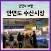 안면도 수산시장 먹거리 튀김 네이버 블로그